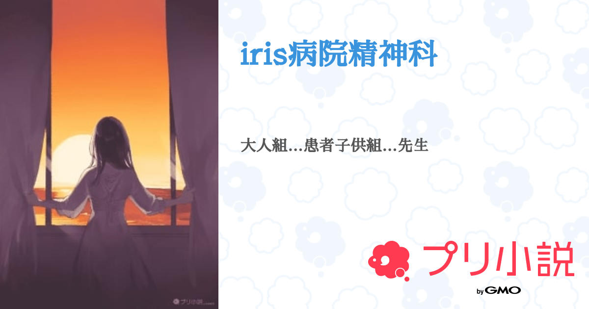 iris病院精神科 - 全38話 【連載中】（花岩流羽斗（かがんるうと）勝手ながら低浮上さんの小説） | 無料スマホ夢小説ならプリ小説 byGMO